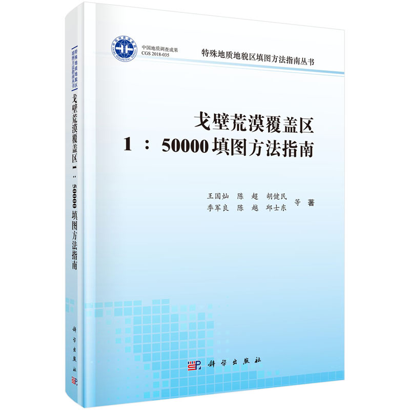 戈壁荒漠覆盖区1：50000填图方法指南 王国灿等 著 特殊地质地貌区填图方法指南丛书 科学出版社