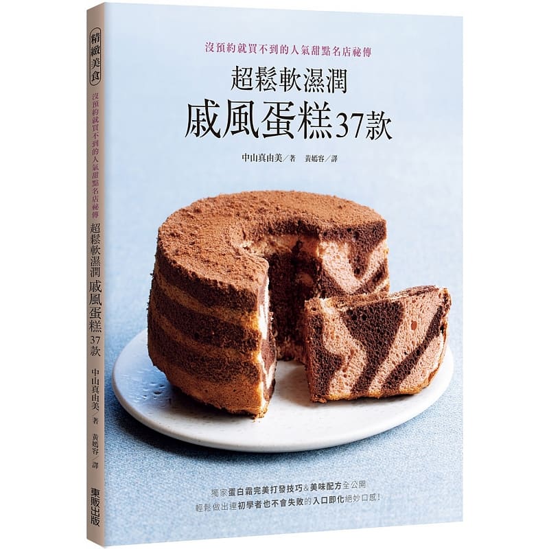 台版 超松软湿润戚风蛋糕37款 烘焙食谱