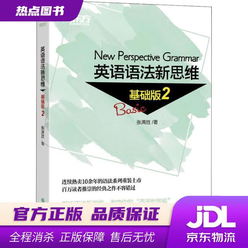 【 官方】新东方 英语语法新思维基础版2 张满胜 浙江教育出版社