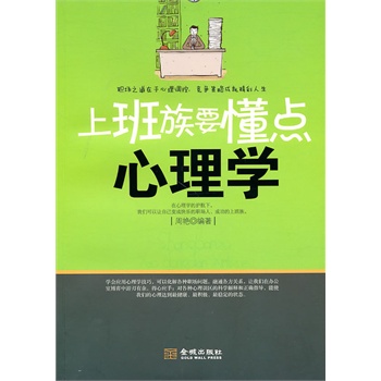 上班族要懂点心理学