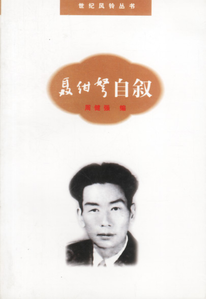 世纪风铃丛书-聂绀弩自叙