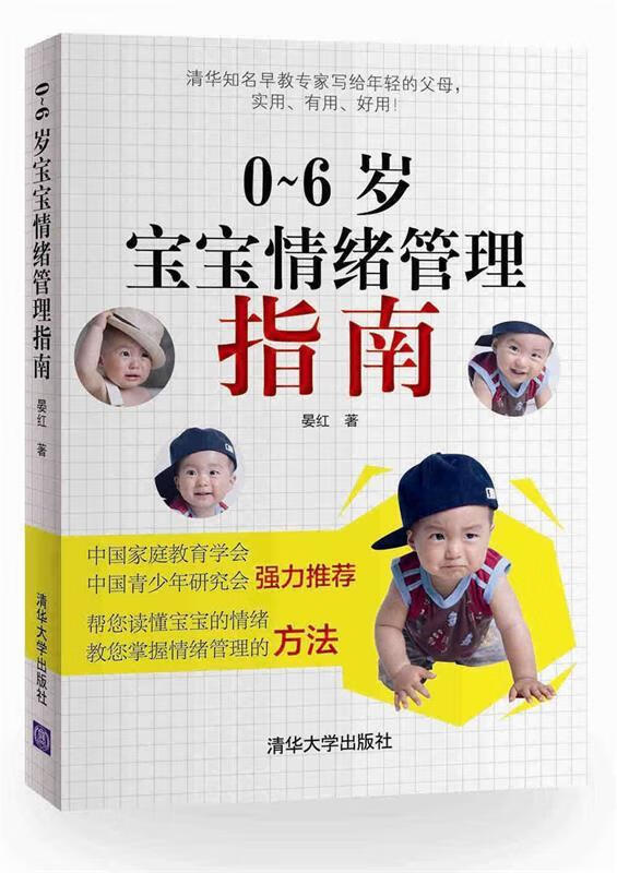 0～6岁宝宝情绪管理指南 晏红 著【书】