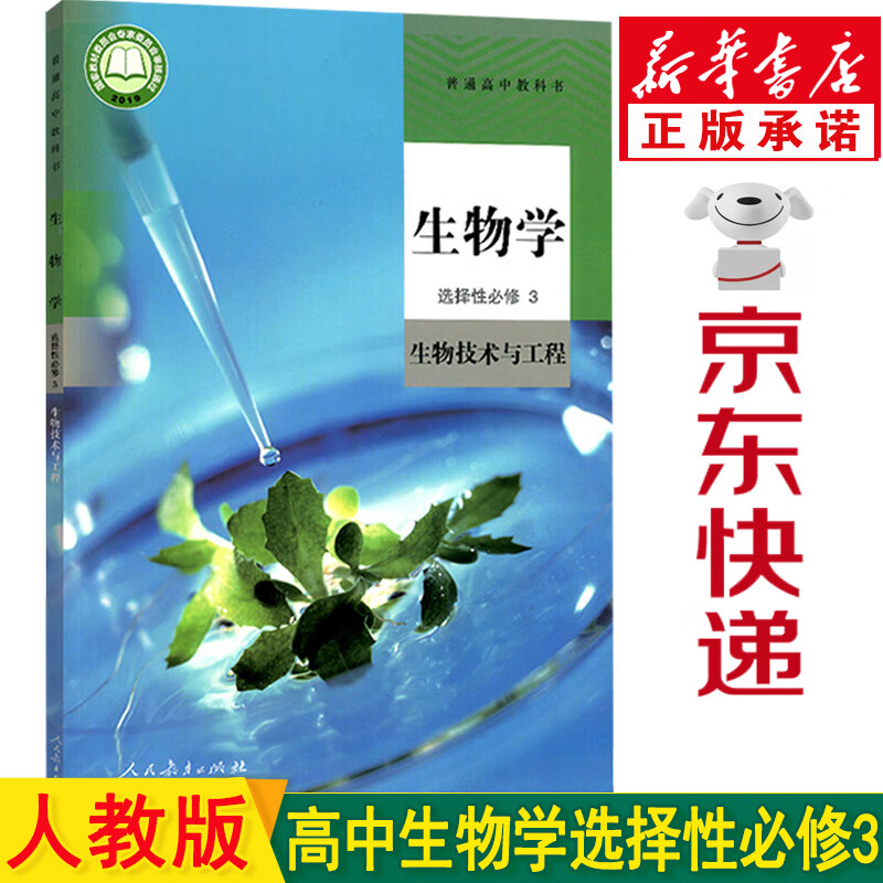 新版高中生物选择性必修三 高二生物选修三 高中生物教材 人教版生物选择性必修3生物技术与工程人民教育出版社