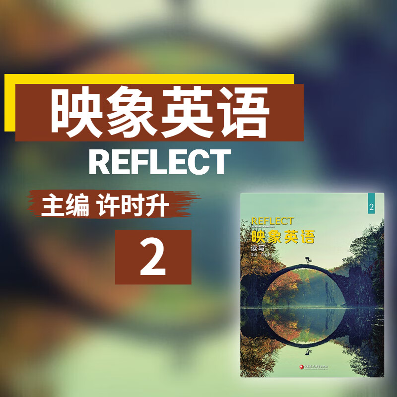 映象英语 读写 Reflect电子账户 教材 NGL国家地理学习 初高中英语书 映象英语（读写）2