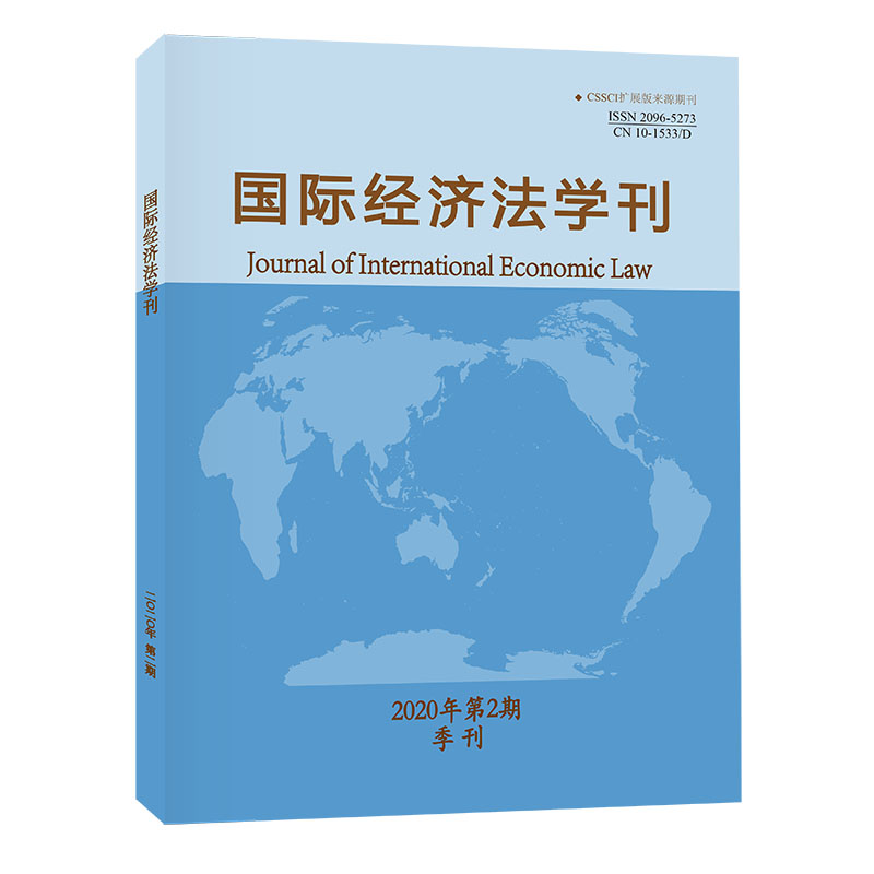 国际经济法学刊（2020年第2期） 法律期刊类书籍 经济法学刊2020年第2期