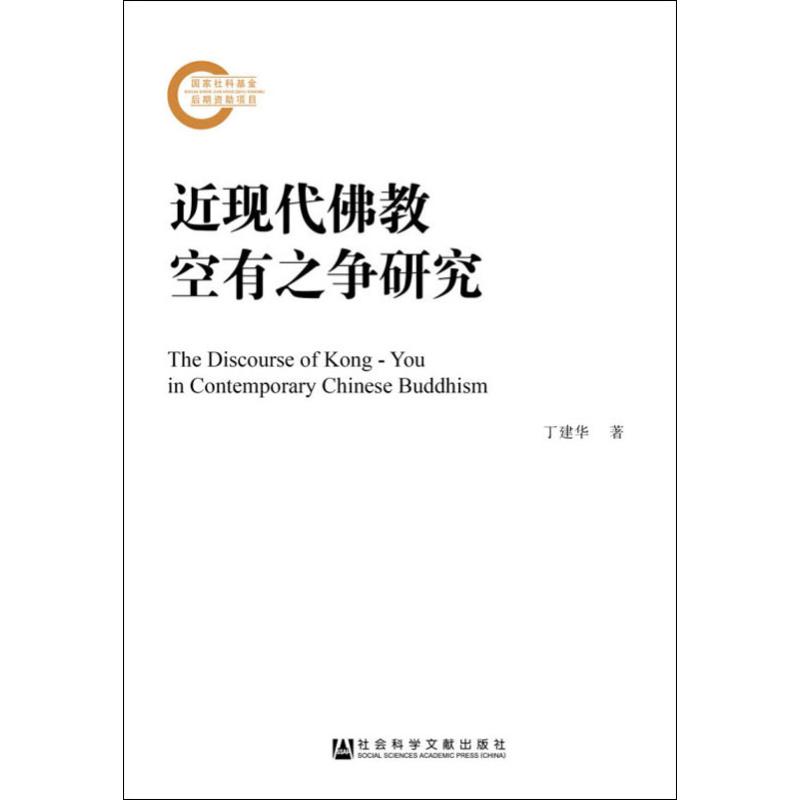 近现代佛教空有之争研究