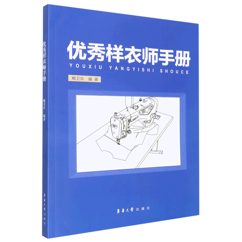 优秀样衣师手册