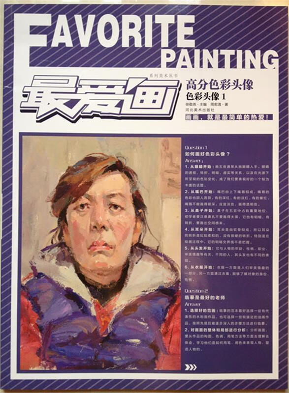色彩头像1 周愈清,徐敬尧 河北美术出版社