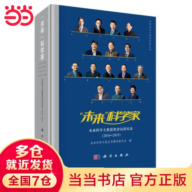 未来科学家——未来科学大奖获奖者访谈实录（2016-2019）