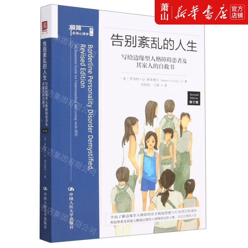 新华 告别紊乱的人生写给边缘型人格障碍患及其家人的自救书修订版极简应用心理学系列 图书籍