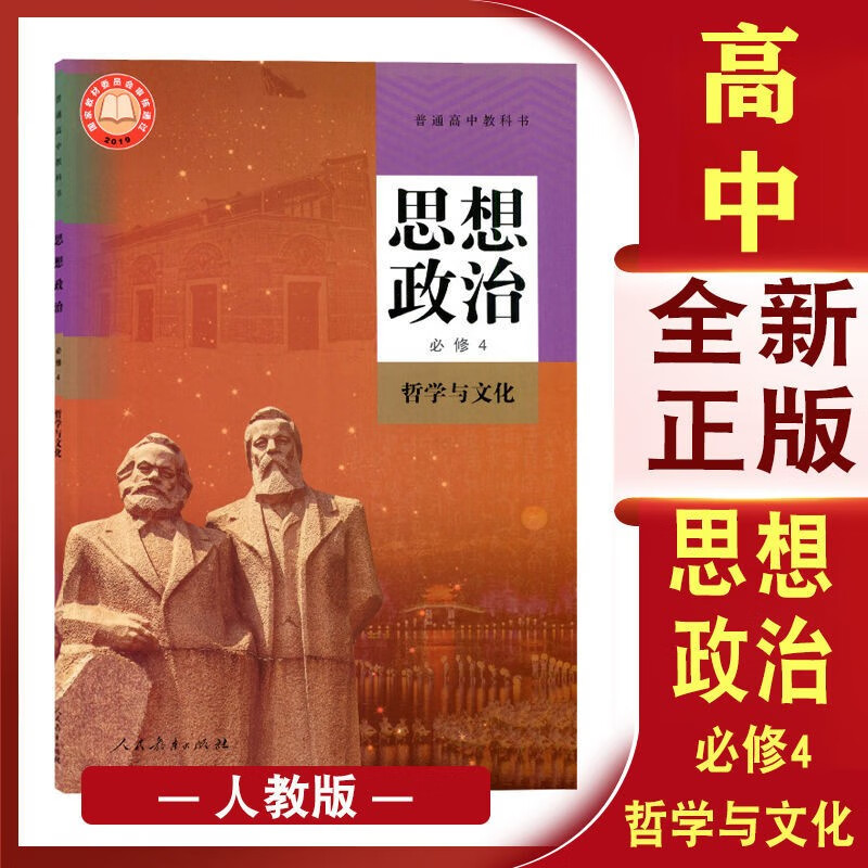 人教版政治必修四高中部编版高中思想政治书必修四教科书教材课本