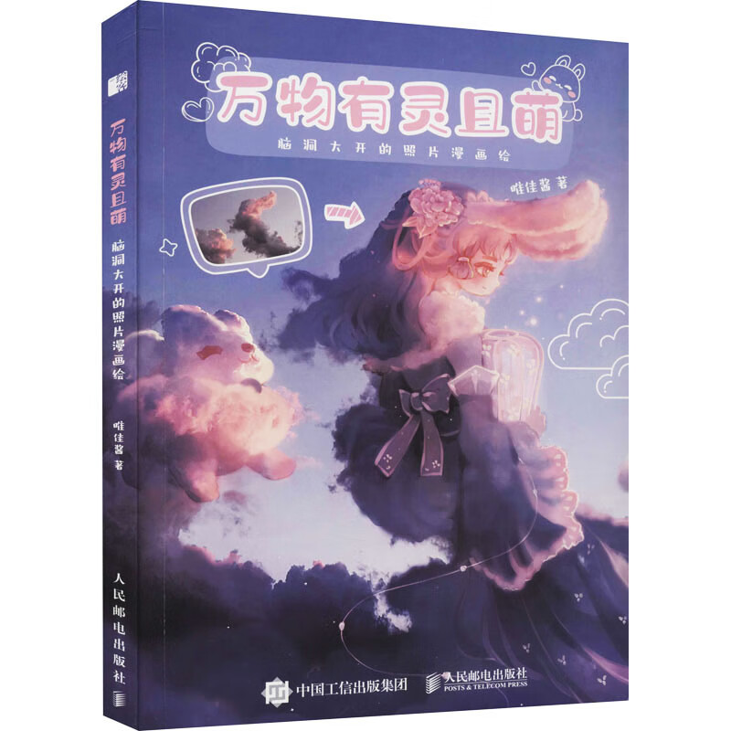 万物有灵且萌 脑洞大开的照片漫画绘 图书