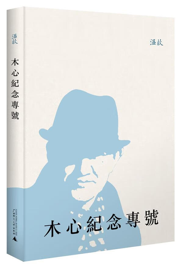 木心纪念专号