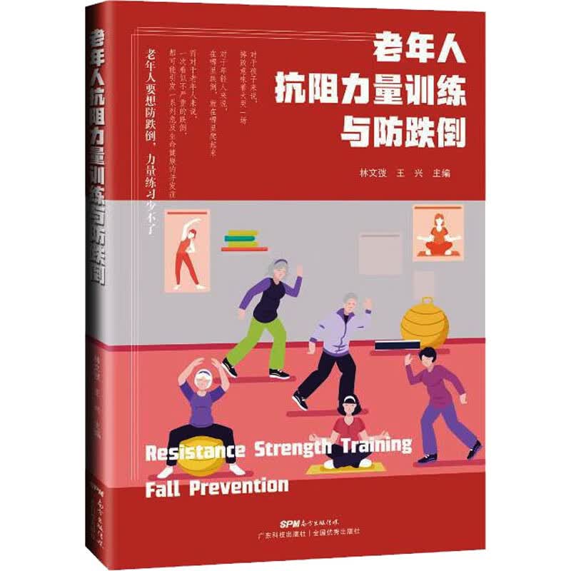 老年人抗阻力量训练与防跌倒 图书