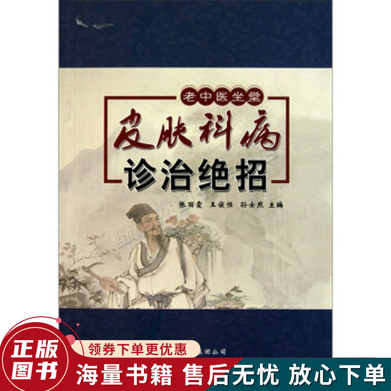 皮肤科病诊治绝招