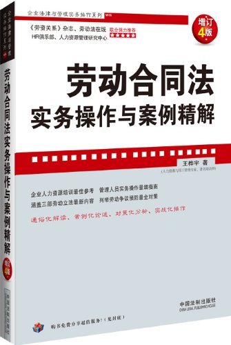 劳动合同法实务操作与案例精解