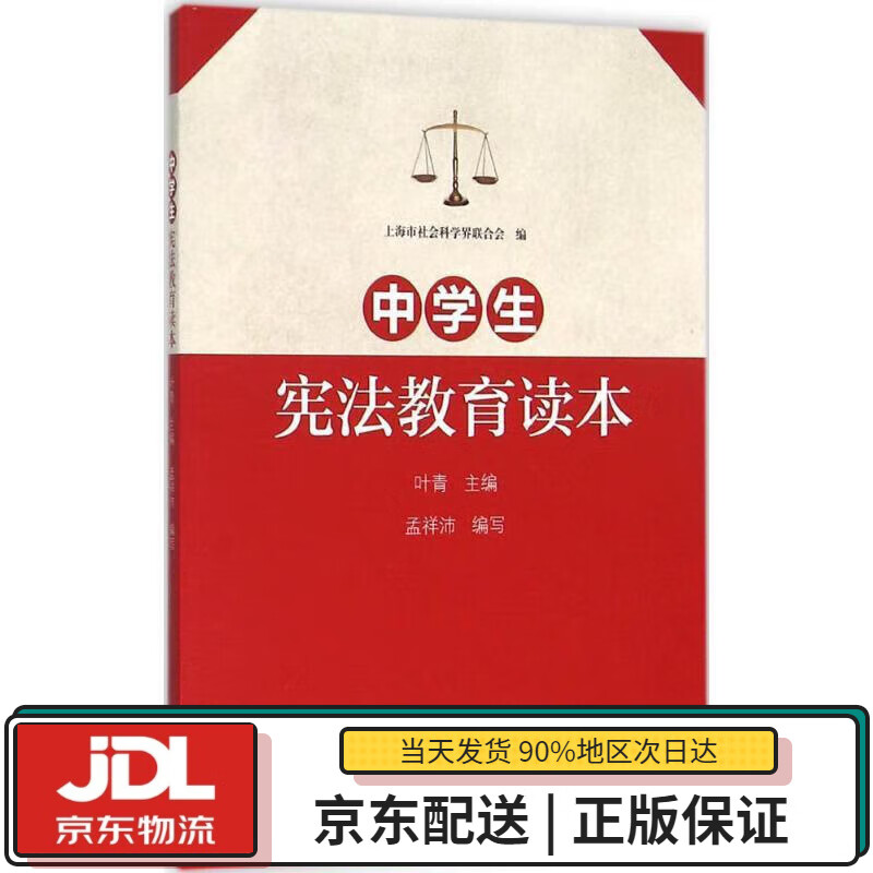 【全新送货上门】中学生宪法教育读本 孟祥沛 上海科学技术文献出版社 9787543968844