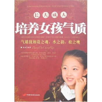 长大成人：培养女孩气质 孟涵 长安出版社