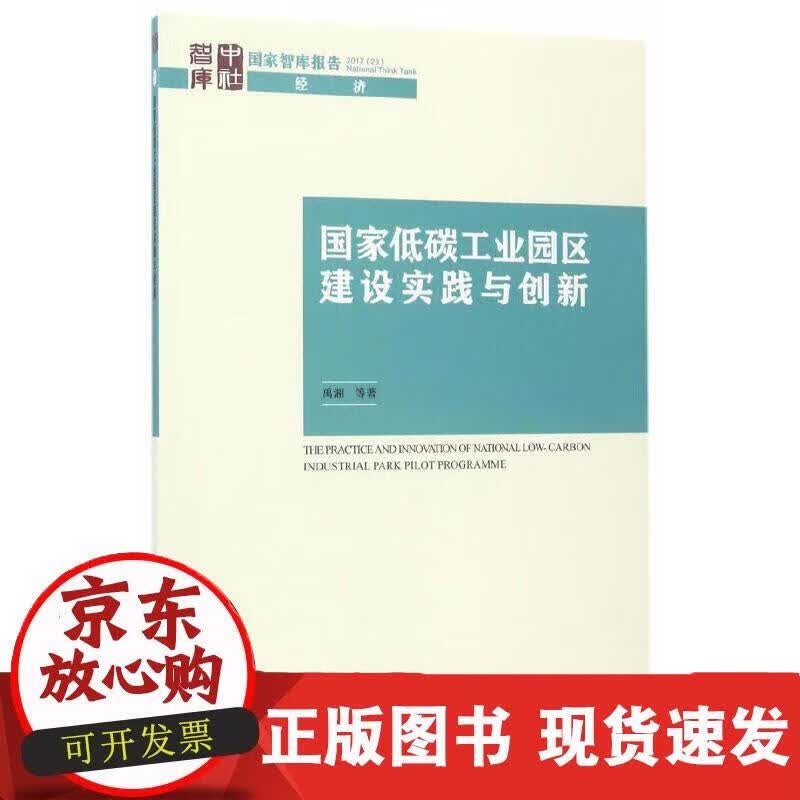 国家低碳工业园区建设实践与创新 中国社会科学出版社 书籍 禹湘 9787520305761 禹湘