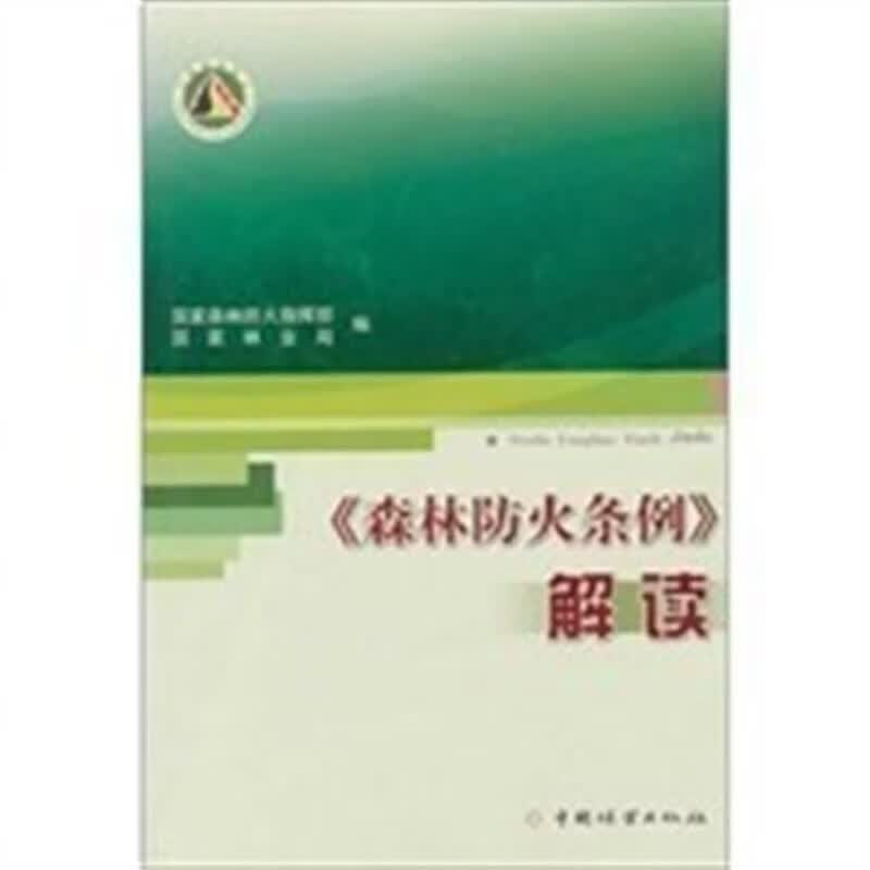 上新 《森林防火条例》解读