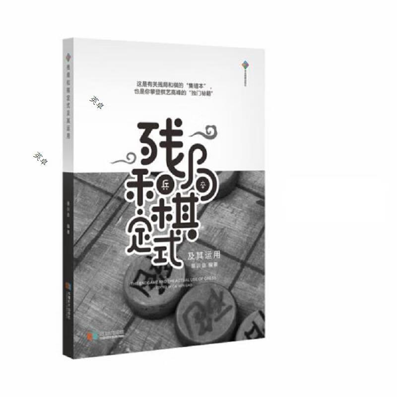残局和棋定式及其运用