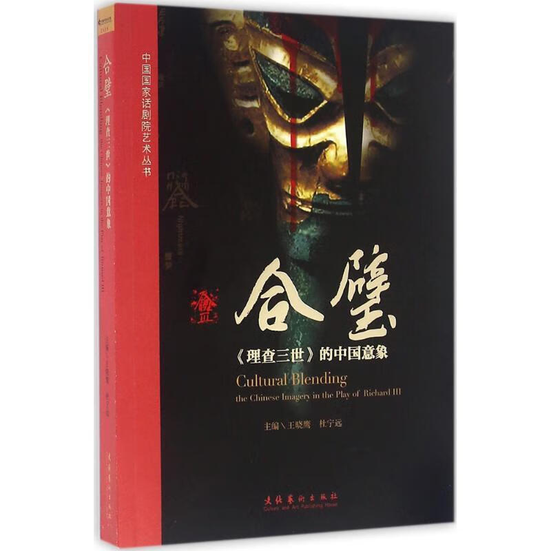 合璧-理查三世的中国意象 王晓鹰 杜宁远