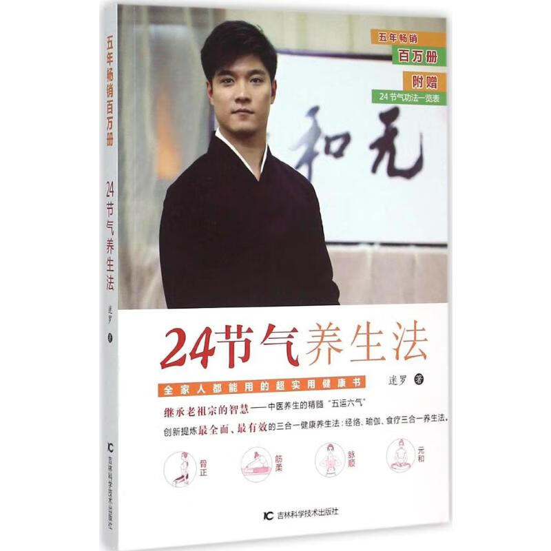 24节气养生法 迷罗  书籍