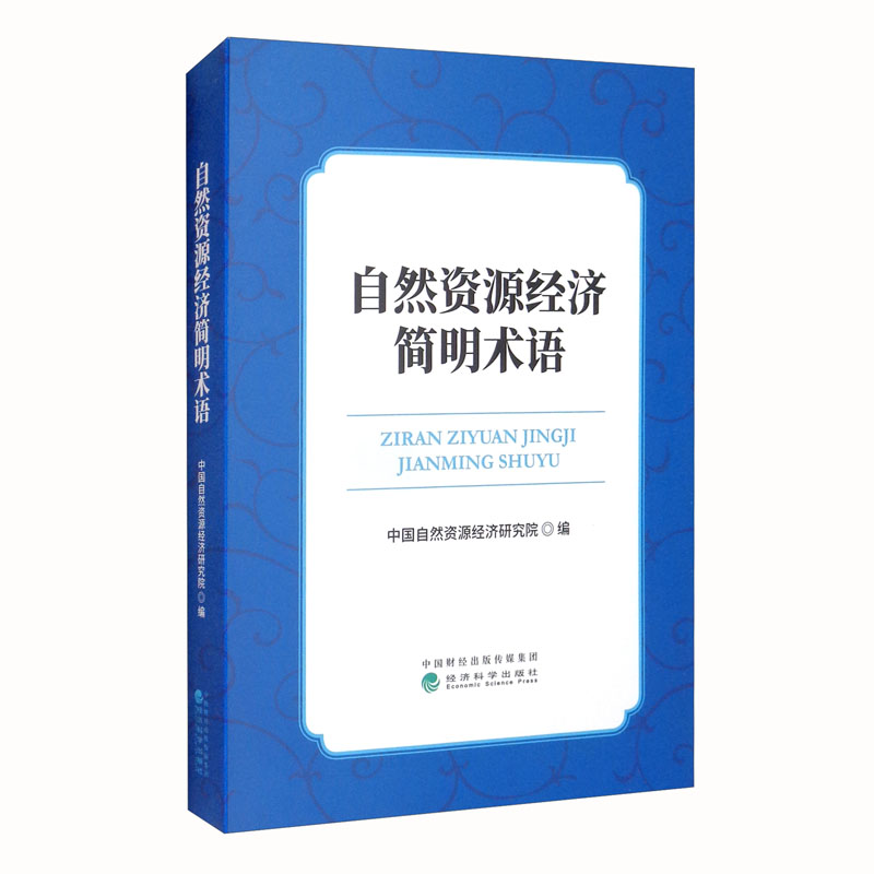 自然资源经济简明术语