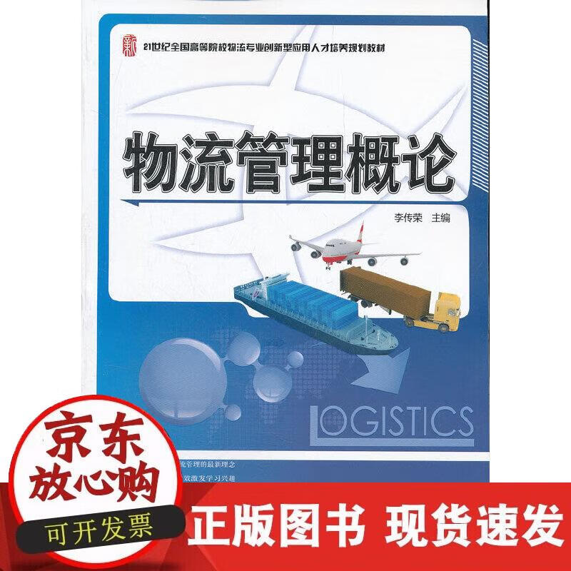 【现货】物流管理概论