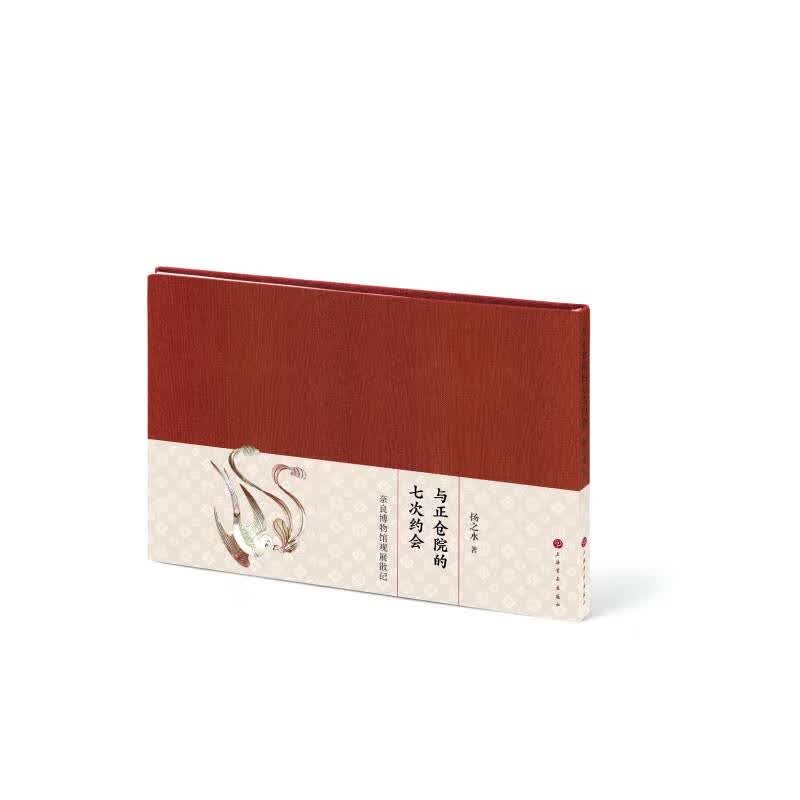 与正仓院的七次约会—奈良博物馆观展散记 【扬之水著 十年力作，带你看懂正仓院藏的唐代文物，赴一次与唐文化的约会】