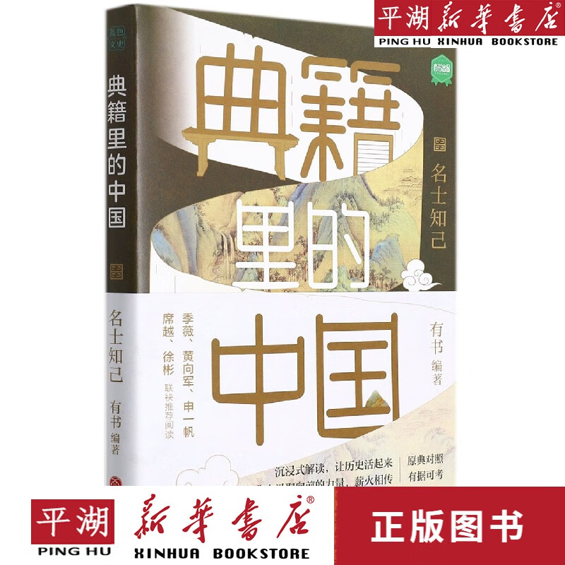 【书籍】典籍里的中国(名士知己) 经典传记 人物故事