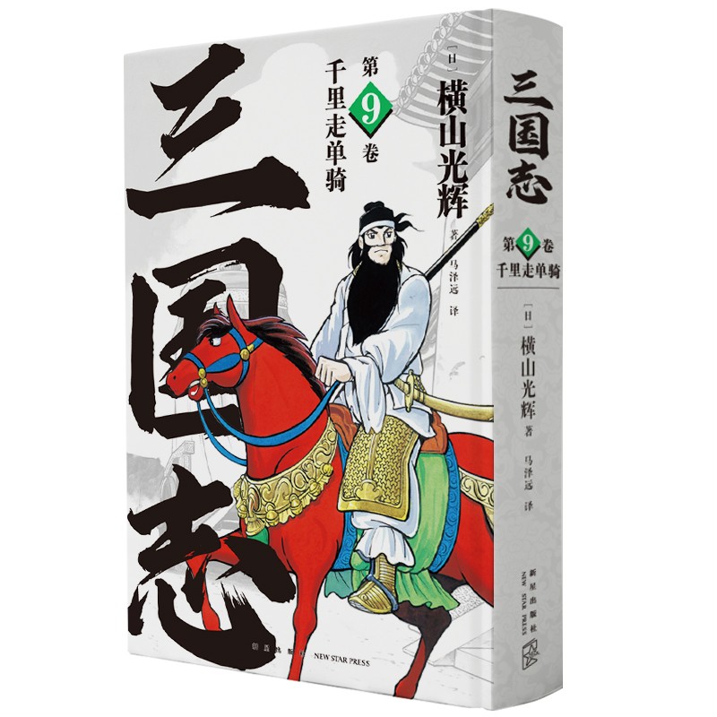 横山光辉 三国志 第9卷 千里走单骑