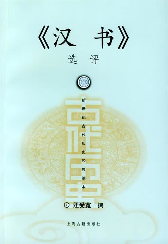 《汉书》选评—新世纪古代历史经典读本【，放心购买】