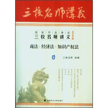 2013年国家司法考试三校名师讲义:商法、经济法、知识产权法