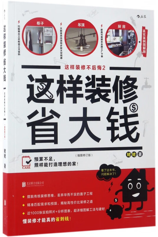 这样装修省大钱(插图修订版真实案例图解版这样装修不后悔)