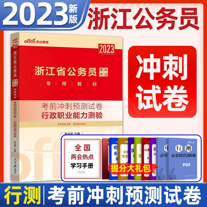 中公教育2024年浙江省公务员考试行测申论教材历年真题试卷浙江省考公务员用书教材选调生招警笔试2023年公考 浙江公务员 【行测 冲刺试卷】专项训练