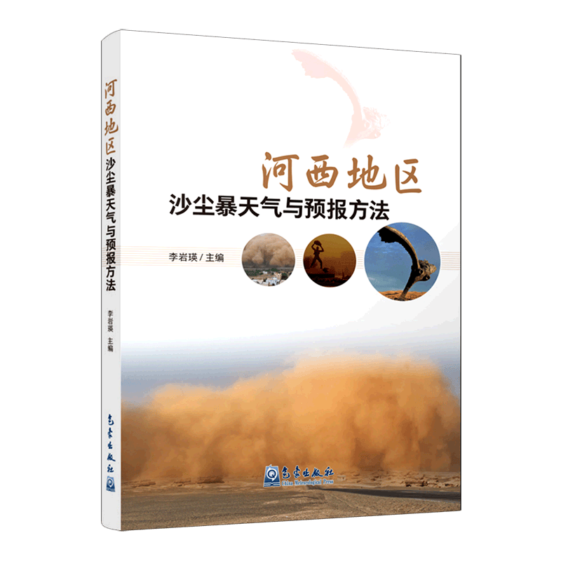 河西地区沙尘暴天气与预报方法