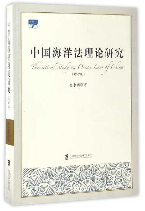中国海洋法理论研究 金永明著 上海社会科学院出版社 9787552005752