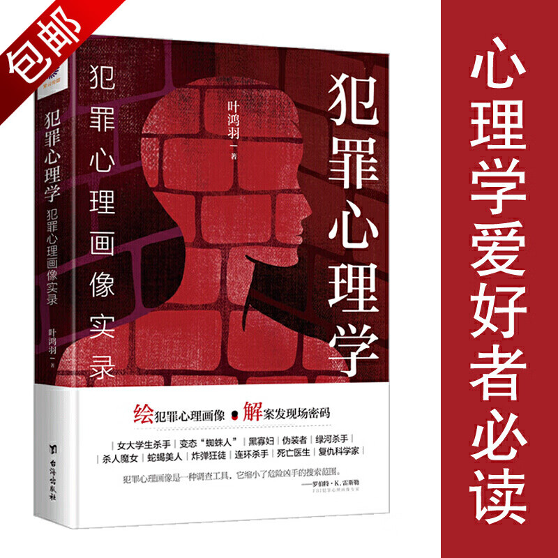 心理咨询师心理疗愈手记异常重口味黑尔怪癖心理学揭秘 犯罪心理画像实录 （定价45）