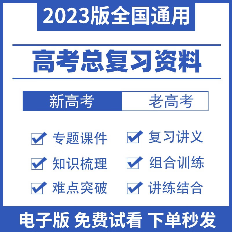2023年高考总复习资料新高考一轮二轮高三语文数学英语物理化学生物政治历史地理老高考全国通用讲义pp 英语高考复习资料(电子版)