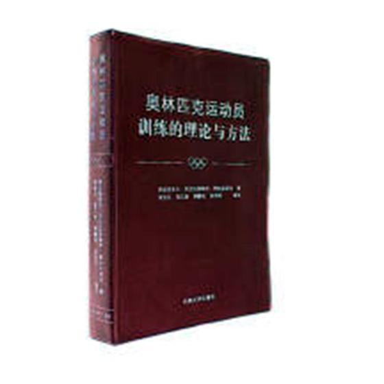 奥林匹克运动员训练的理论与方法本社天津杨柳青出版社9787561852248 运动/健身书籍