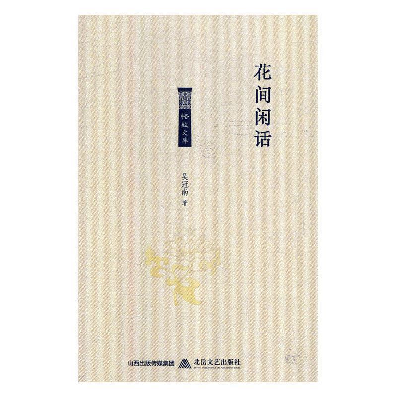 花间闲话格致文库