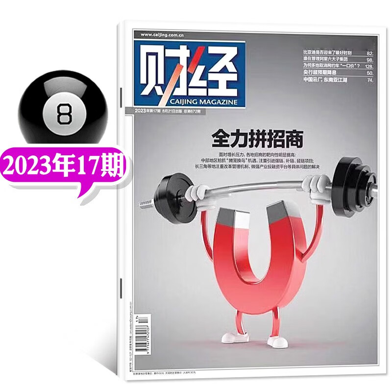 财经杂志2023年17期新【另有新期现货打包及2022年往期可选】预测与战略财经新闻资讯经济类商业管理期刊 【新期】2023年第17期【全力拼招商】