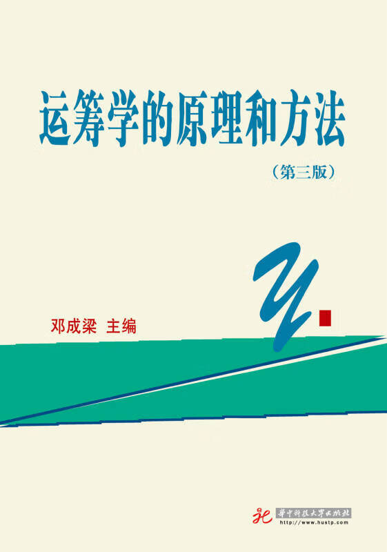 运筹学的原理和方法（第3版）【好书】