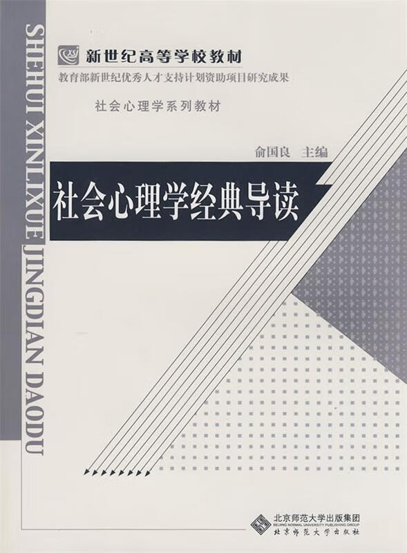 社会心理学经典导读