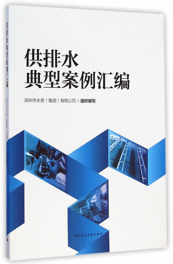 供排水典型案例汇编9787112172092