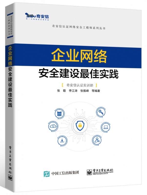 企业网络安全建设最佳实践