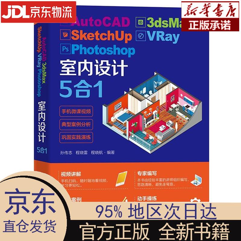 AutoCAD 3dsMax SketchUp VRay Photoshop室内设计5