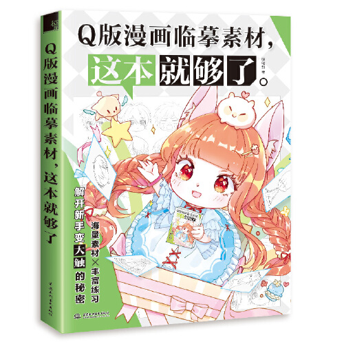Q版人物绘制漫画入门自学零基础 动漫画画书教材