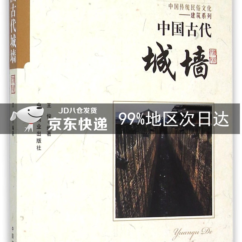 中国传统民俗文化 中国古代城墙